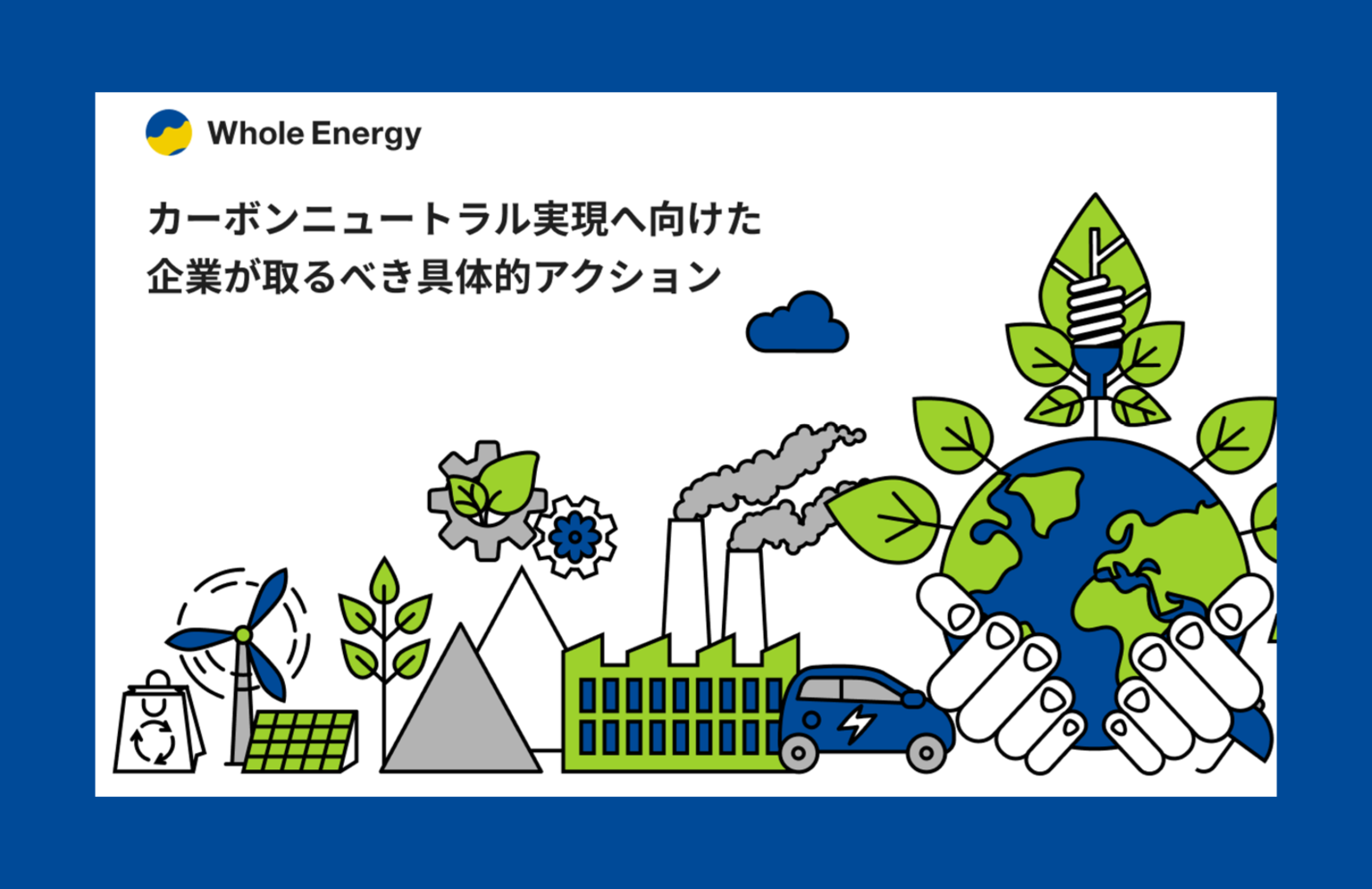 ゼロエミッションとは？注目される背景と抱える課題・政府の取り組みや事例を解説 株式会社ホールエナジー