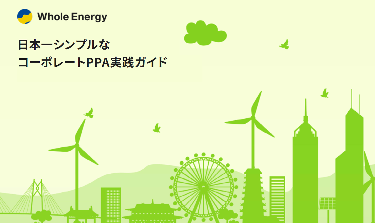 バーチャルPPAとは？仕組みやメリット・デメリットをわかりやすく解説 | ホールエナジー