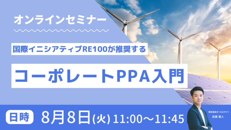 【終了】国際イニシアティブRE100が推奨する コーポレートPPA入門 | 株式会社ホールエナジー