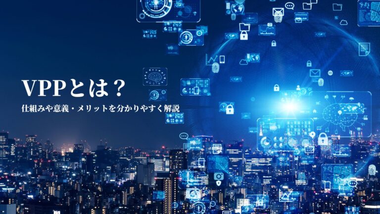 VPPとは「仮想発電所」の意味！仕組みや必要性・メリットをわかりやすく解説 | 株式会社ホールエナジー