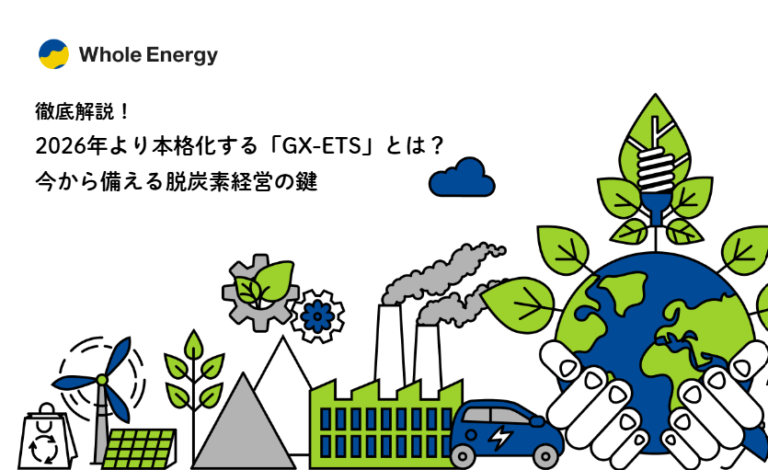 徹底解説！2026年より本格化する「GX-ETS」とは？今から備える脱炭素経営の鍵 | ホールエナジー｜非化石証書購入代行、コーポレートPPAコンサル